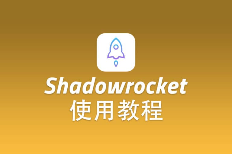 Trojan iOS 客户端 Shadowrocket 下载及配置使用教程 - Linux Trojan 中文网