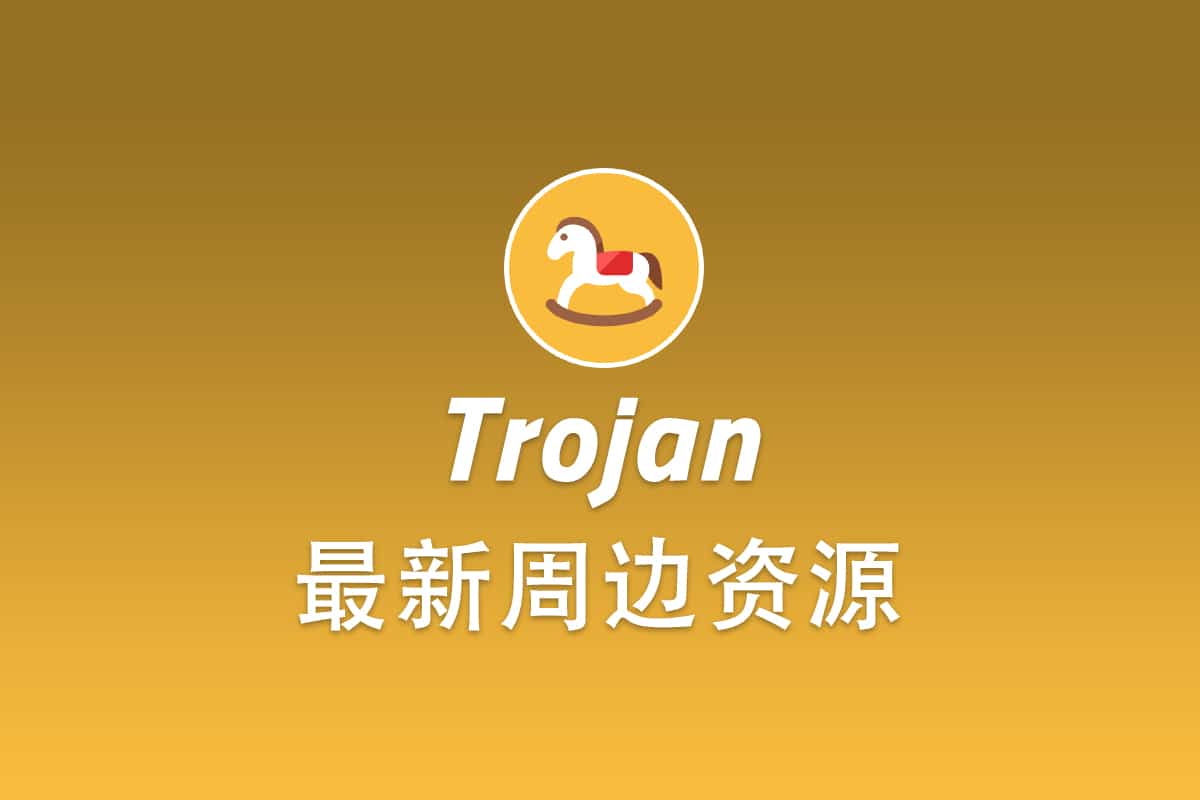 周边资源 - Trojan中文网