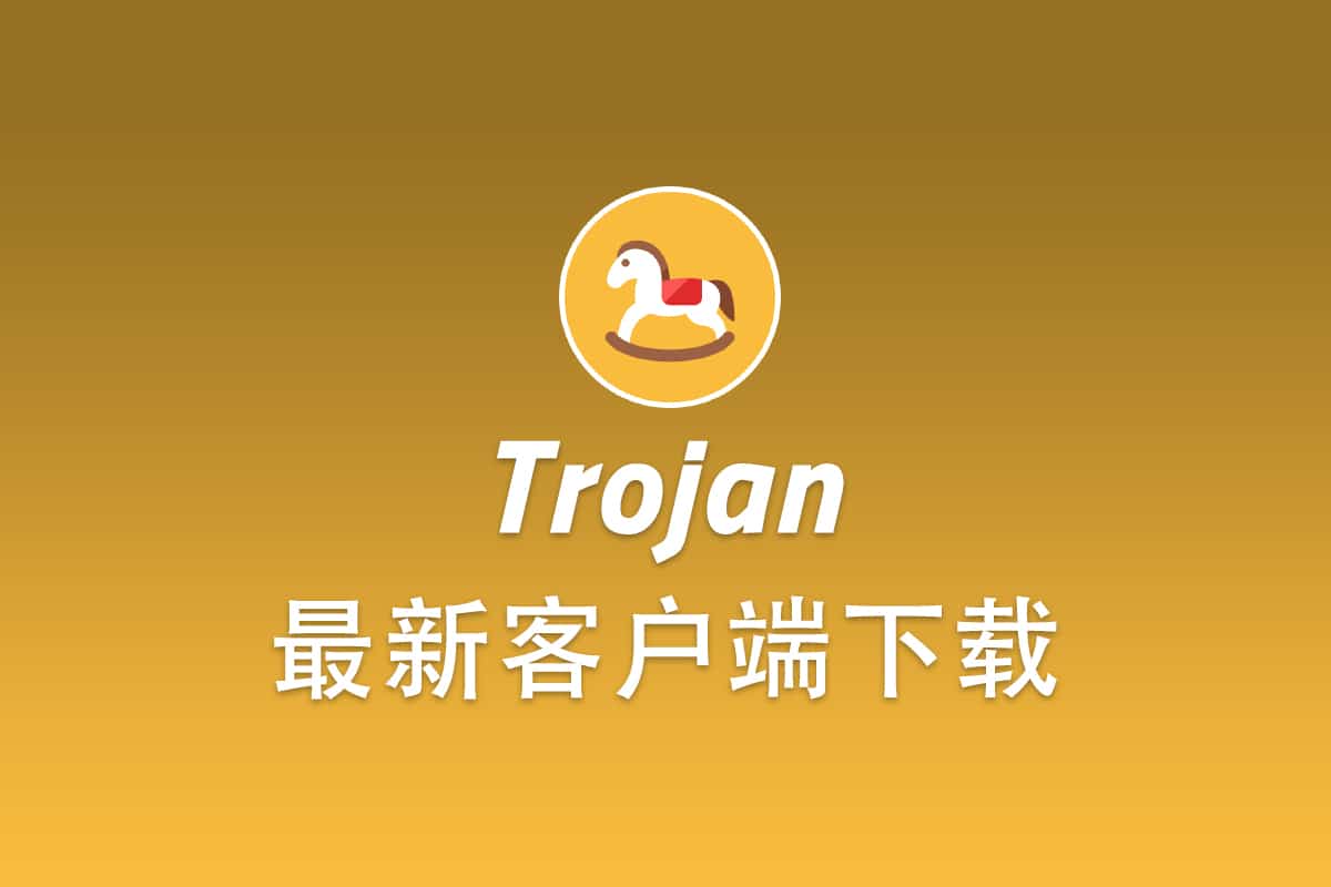 Trojan客户端 Windows/iOS/Android 等 Trojan客户端下载 - Trojan中文网