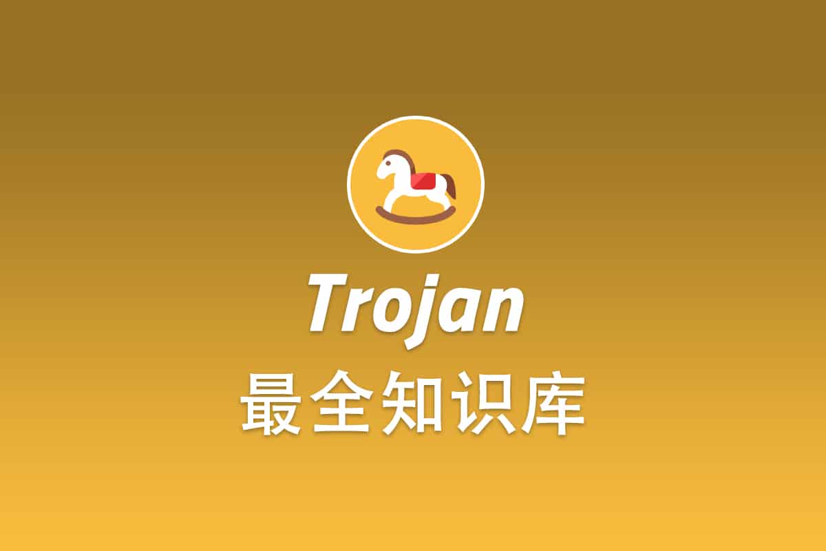 Trojan知识库 - Trojan中文网
