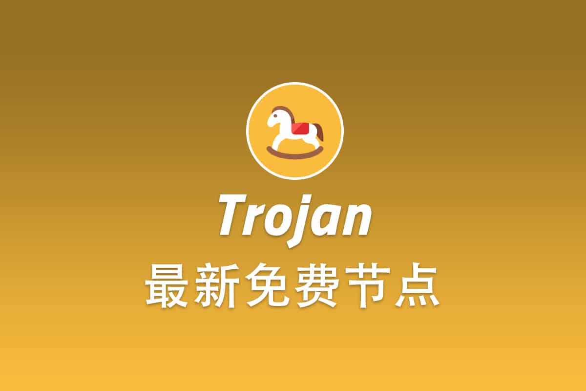 免费Trojan节点订阅地址及免费服务器账号 - Trojan中文网