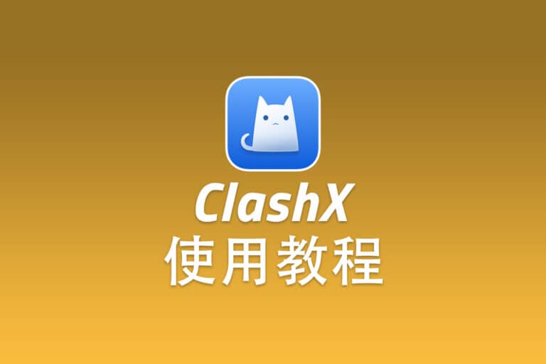 Trojan Macos 客户端 Clashx 下载及配置使用教程 Linux Trojan 中文网 9664