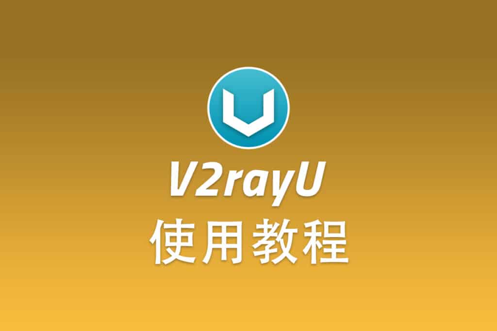 Trojan MacOS 客户端 V2rayU 下载及配置使用教程 - Linux Trojan 中文网